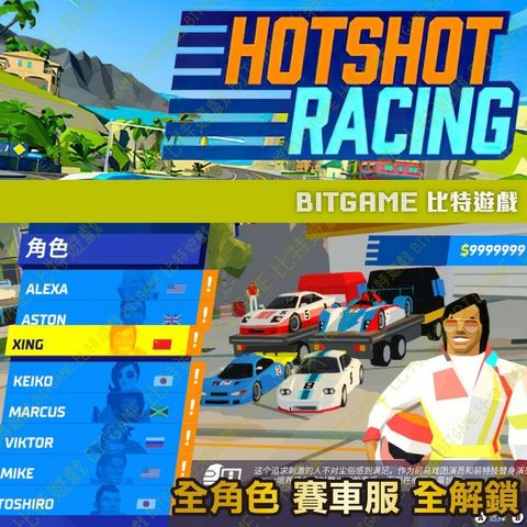 【NS】 大佬競速 Hotshot Racing -專業存檔修改 NS 金手指 適用Nintendo Switch – BITGAME 比特遊戲
