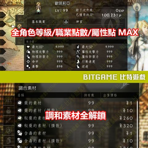 【PS4 PS5 NS 開發票】 歧路旅人 1 八方旅人 中文版 -專業存檔修改 Switch 金手指 攻略 遊戲修改 – BITGAME 比特遊戲