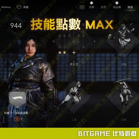 【PS5 NS2 PC 開發票】 刺客教條 暗影者 -專業存檔修改 金手指 攻略外掛 遊戲修改 刺客信條 SWITCH2 – BITGAME 比特遊戲