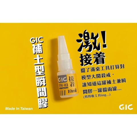 【YYZ模型工作室】GIC TW-03 TW-08 補土型瞬間膠 極濃黑色瞬間膠 瞬間膠 模型用瞬間膠 快乾膠 補土 收 – YYZ模型工作室 官方賣場