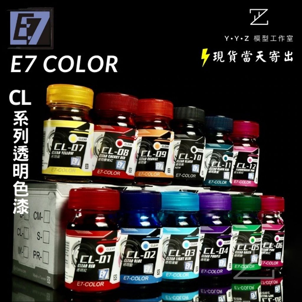 【YYZ模型工作室】E7 COLOR CL系列透明色漆 E7 model 模型漆 透明紅 透明藍 透明黃 透明綠 – YYZ模型工作室 官方賣場