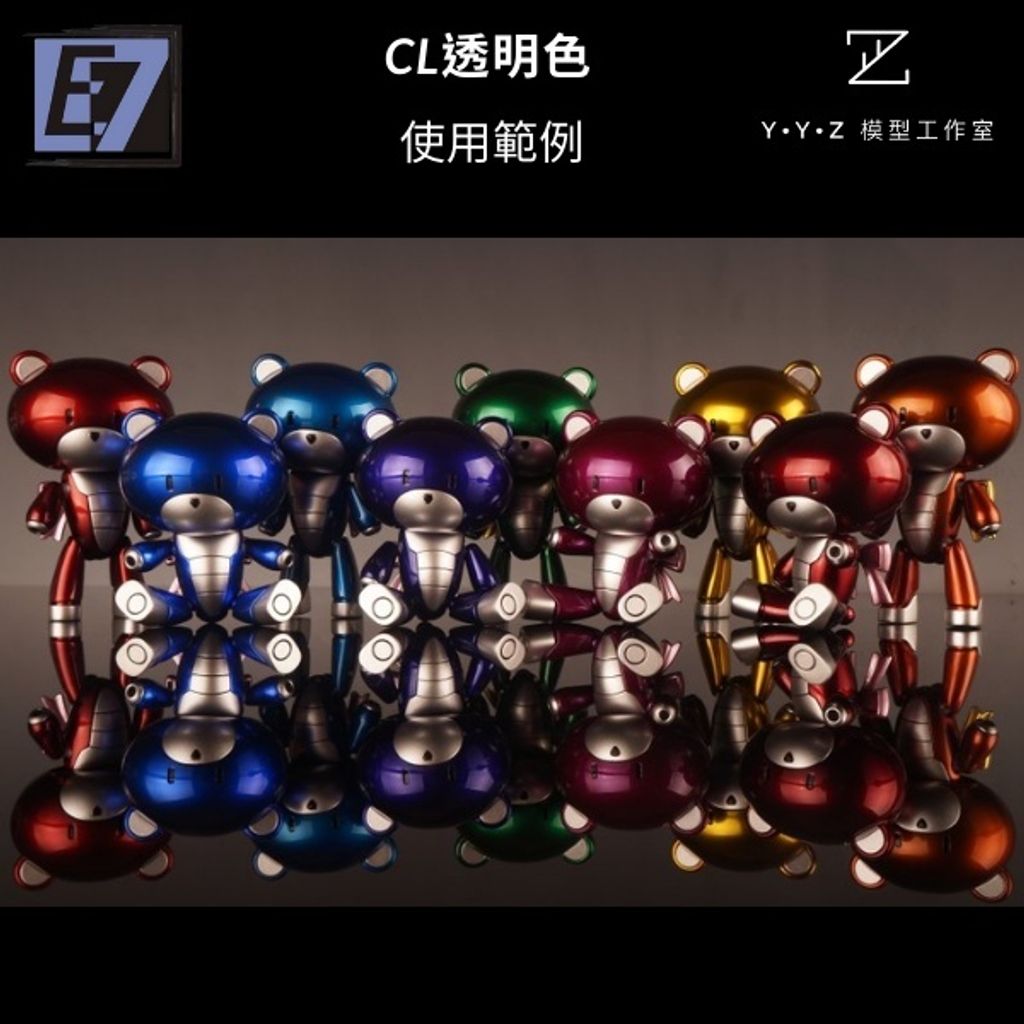 【YYZ模型工作室】E7 COLOR CL系列透明色漆 E7 model 模型漆 透明紅 透明藍 透明黃 透明綠 – YYZ模型工作室 官方賣場