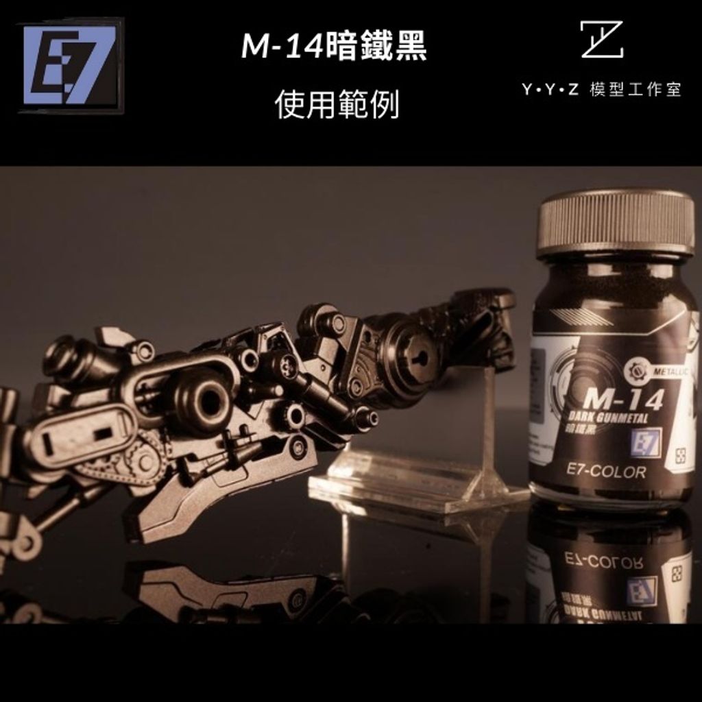 【YYZ模型工作室】E7 COLOR M系列金屬色漆 E7模型漆 閃銀 星幻金 銅 鐵黑 玫瑰金 機械鋁 – YYZ模型工作室 官方賣場