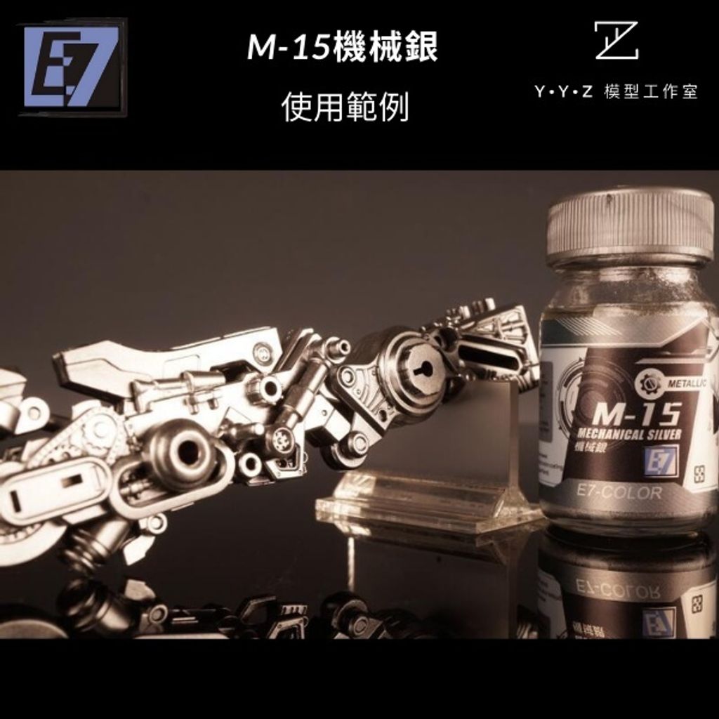 【YYZ模型工作室】E7 COLOR M系列金屬色漆 E7模型漆 閃銀 星幻金 銅 鐵黑 玫瑰金 機械鋁 – YYZ模型工作室 官方賣場