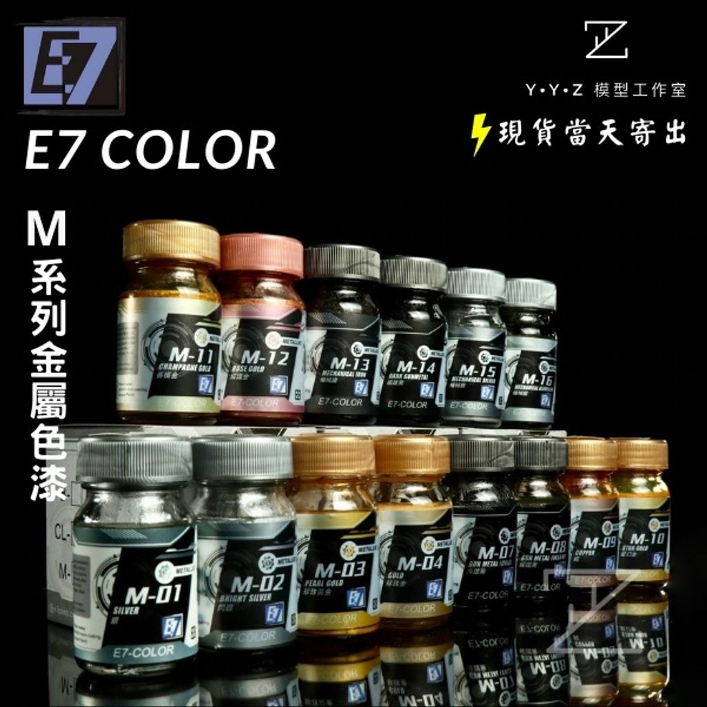 【YYZ模型工作室】E7 COLOR M系列金屬色漆 E7模型漆 閃銀 星幻金 銅 鐵黑 玫瑰金 機械鋁 – YYZ模型工作室 官方賣場