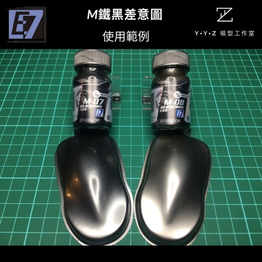 【YYZ模型工作室】E7 COLOR M系列金屬色漆 E7模型漆 閃銀 星幻金 銅 鐵黑 玫瑰金 機械鋁 – YYZ模型工作室 官方賣場
