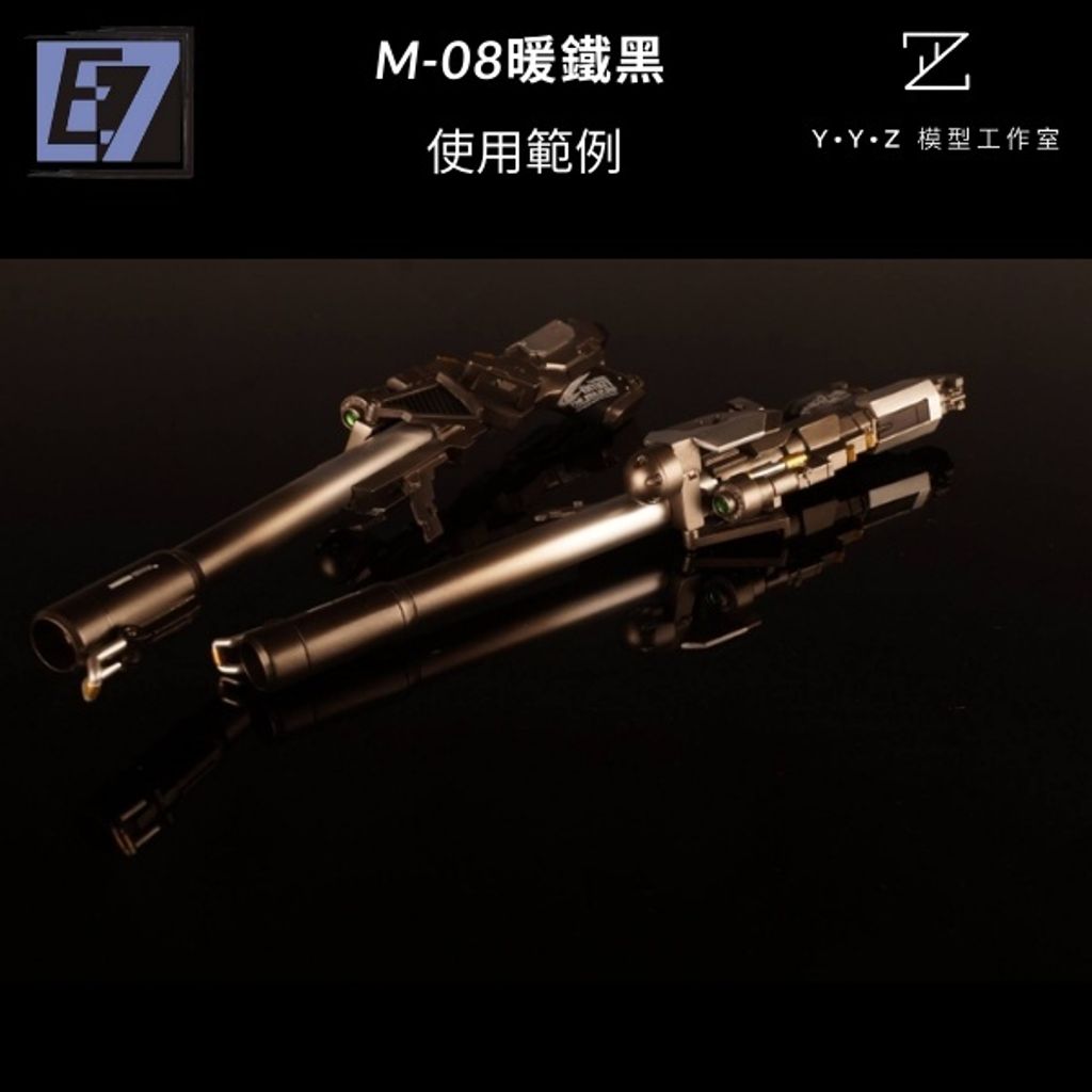 【YYZ模型工作室】E7 COLOR M系列金屬色漆 E7模型漆 閃銀 星幻金 銅 鐵黑 玫瑰金 機械鋁 – YYZ模型工作室 官方賣場