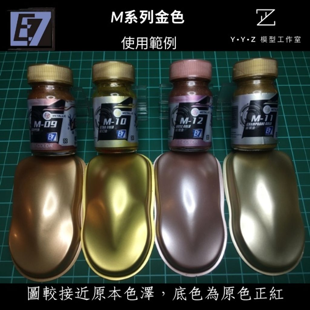 【YYZ模型工作室】E7 COLOR M系列金屬色漆 E7模型漆 閃銀 星幻金 銅 鐵黑 玫瑰金 機械鋁 – YYZ模型工作室 官方賣場