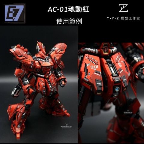 【YYZ模型工作室】E7 COLOR AC車色系列模型漆 E7模型漆 魂動紅 寶藍 魂動橘 法拉利紅 黯影藍 – YYZ模型工作室 官方賣場