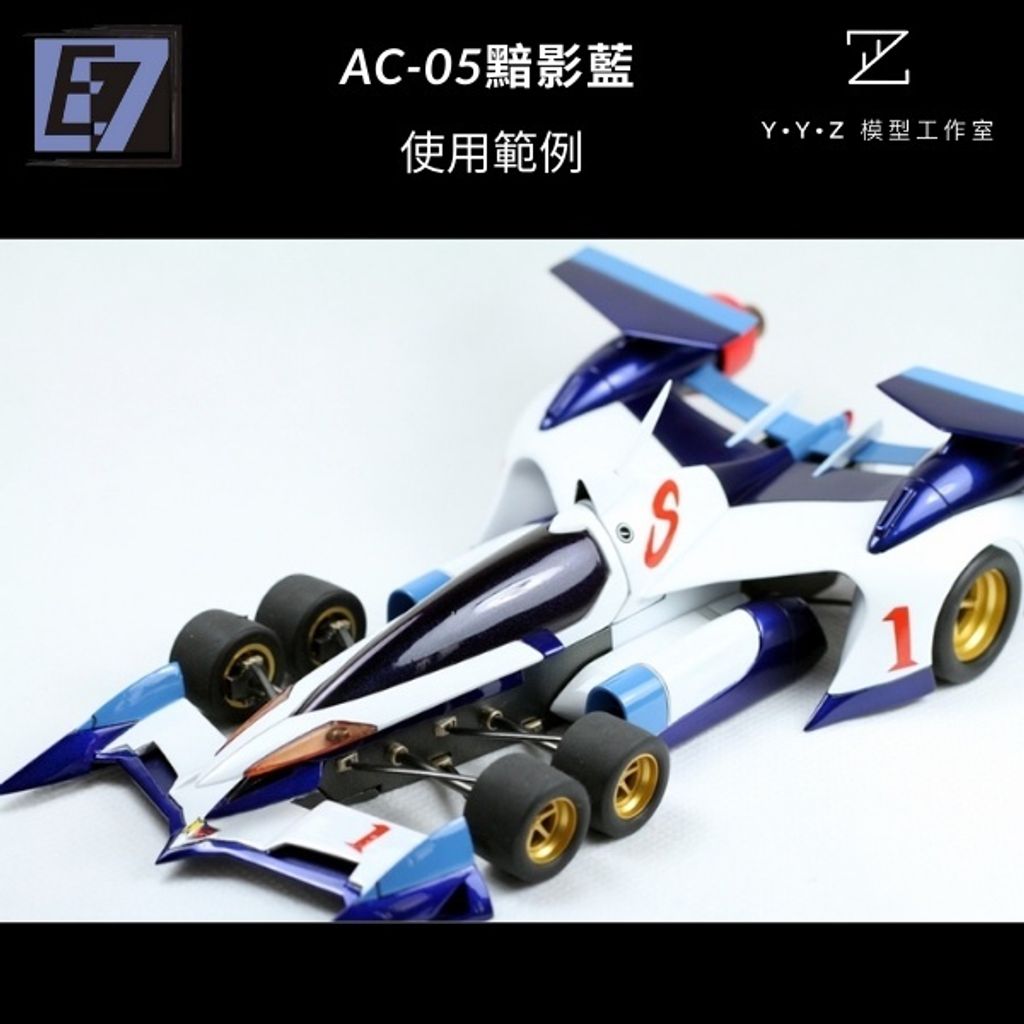 【YYZ模型工作室】E7 COLOR AC車色系列模型漆 E7模型漆 魂動紅 寶藍 魂動橘 法拉利紅 黯影藍 – YYZ模型工作室 官方賣場