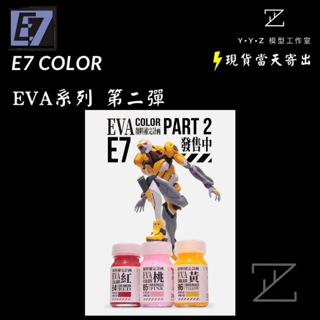 【YYZ模型工作室】E7 COLOR EVA系列色漆 第二彈 EVA-04紅 EVA-05桃 EVA-06黃 – YYZ模型工作室 官方賣場