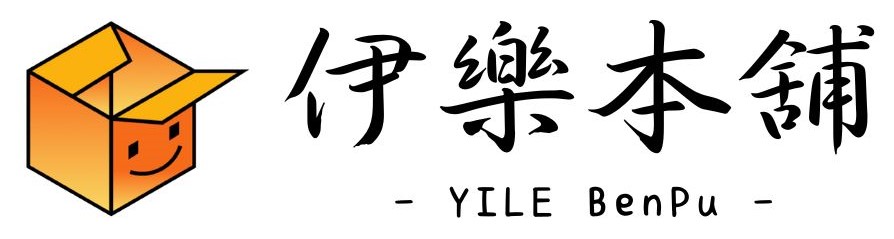 伊樂本舖 Yile-BenPu