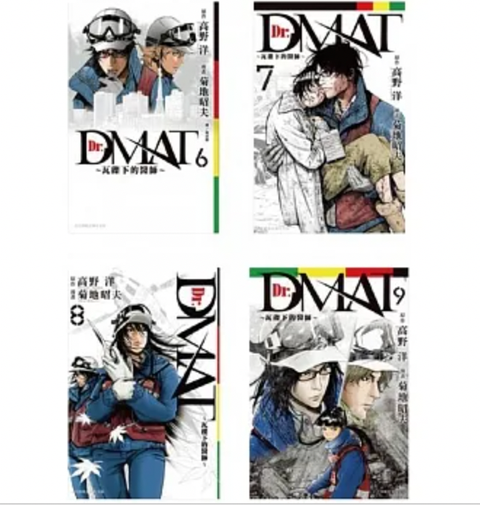 12區A1【現貨】Dr. Dmat ~ 瓦礫下的醫師 1-11集 菊地昭夫 長鴻1530 – 漫遊書網