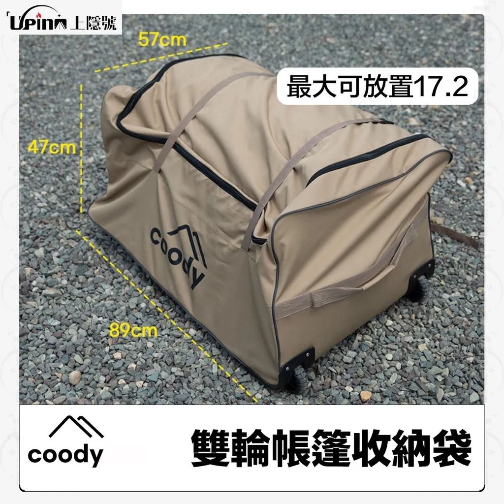 COODY｜充氣帳篷 雙輪子收納包袋 輪包（最大可收納到17.2） – Upino上隱號