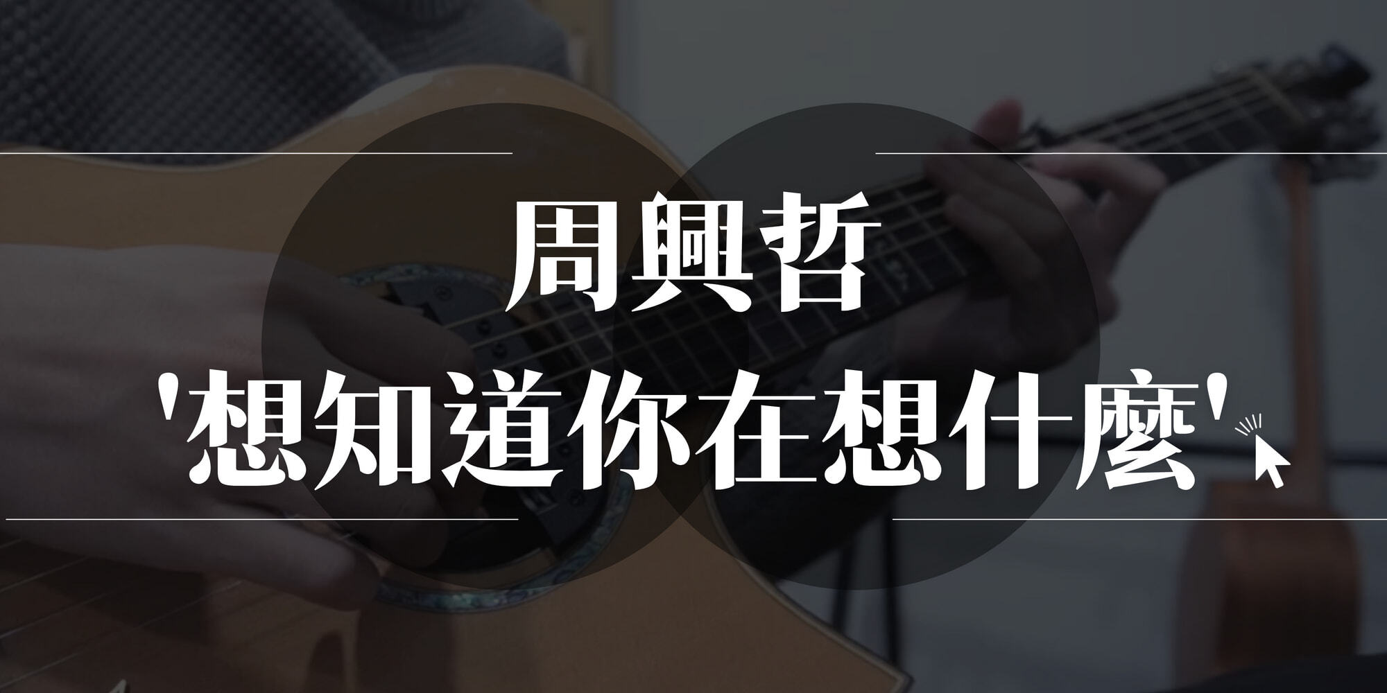 想知道你在想什麼 - 周興哲｜指彈吉他譜 – 71GuitarStudio 專業指彈吉他教學
