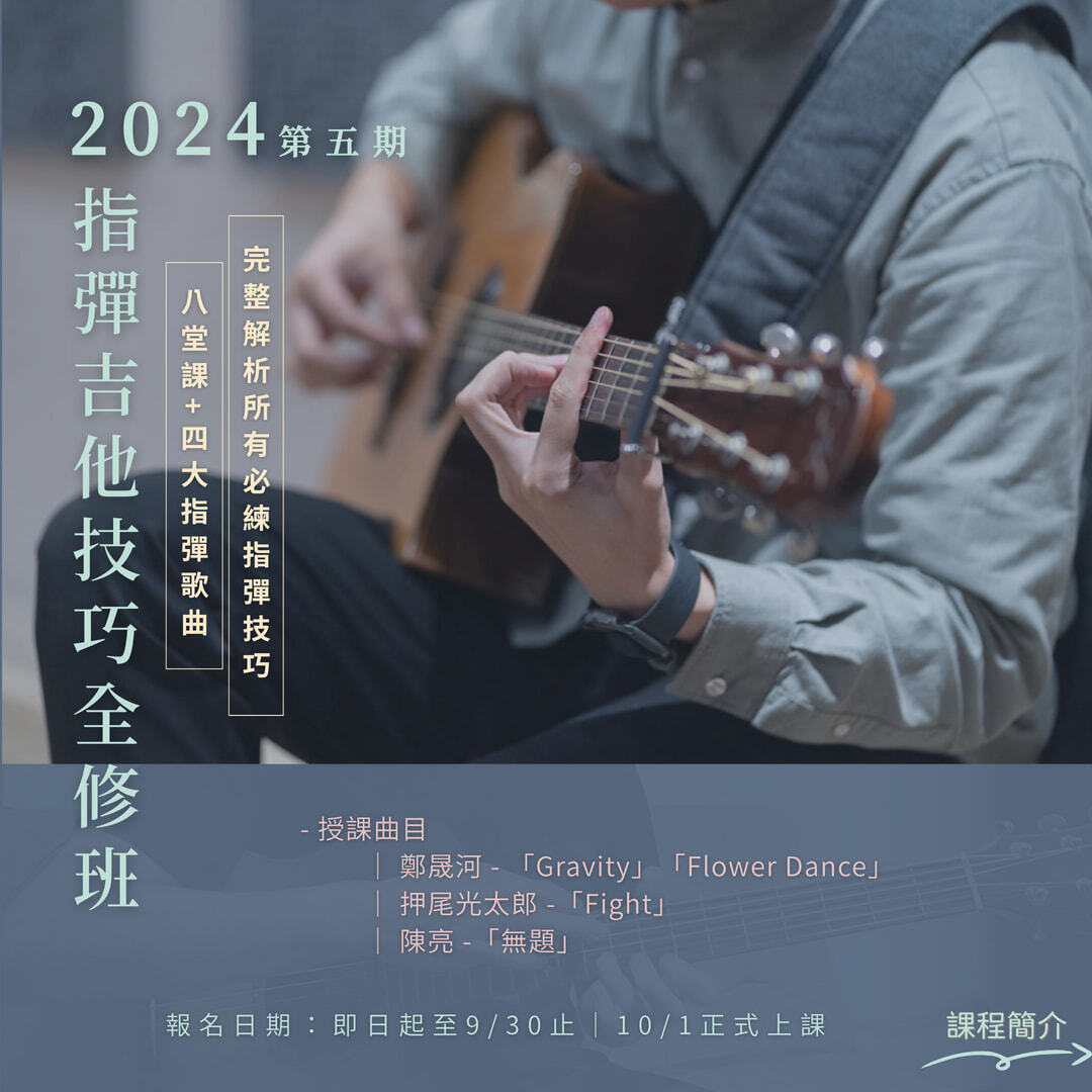 71GuitarStudio 專業指彈吉他教學