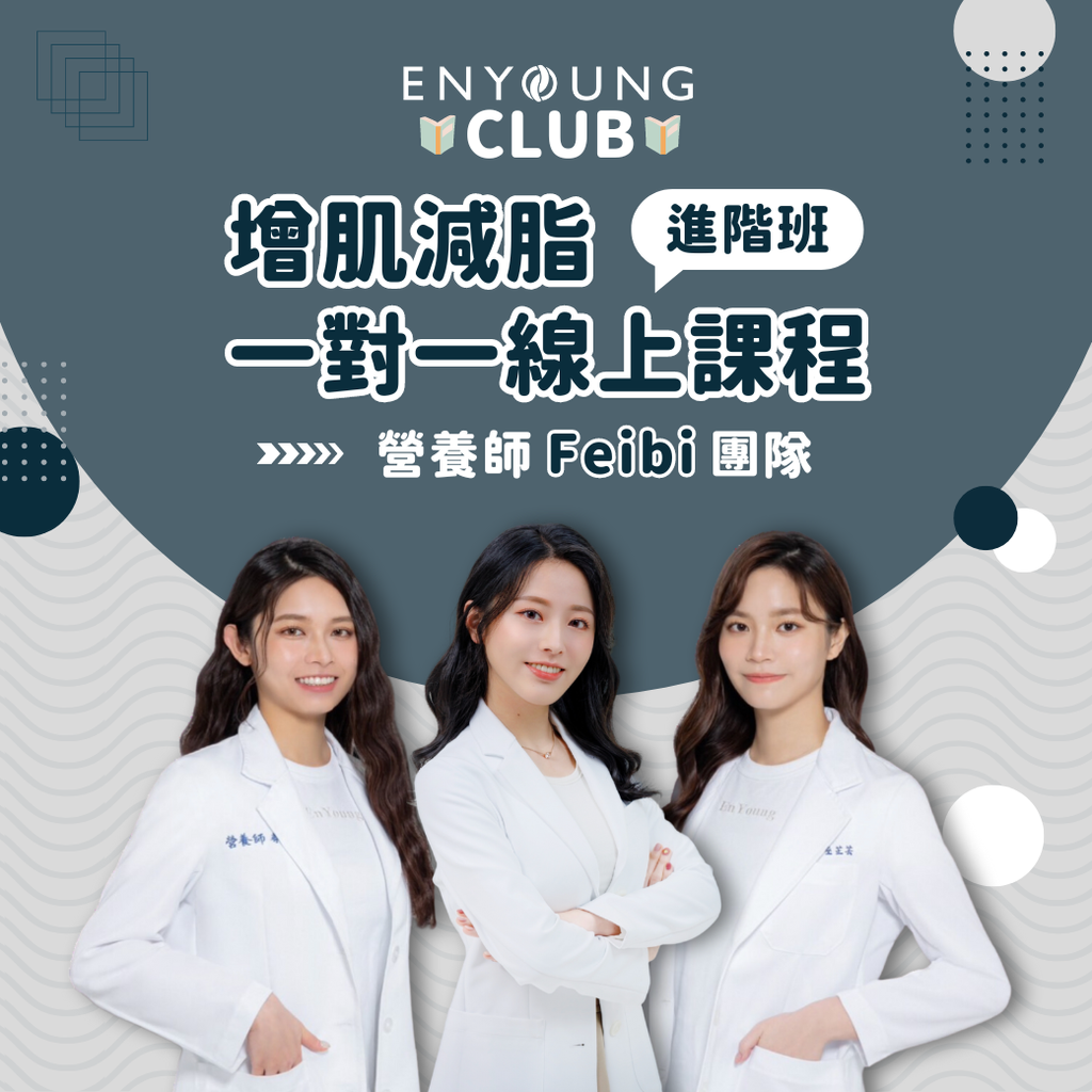 增肌減脂課程8週（進階班） – EnyoungStore