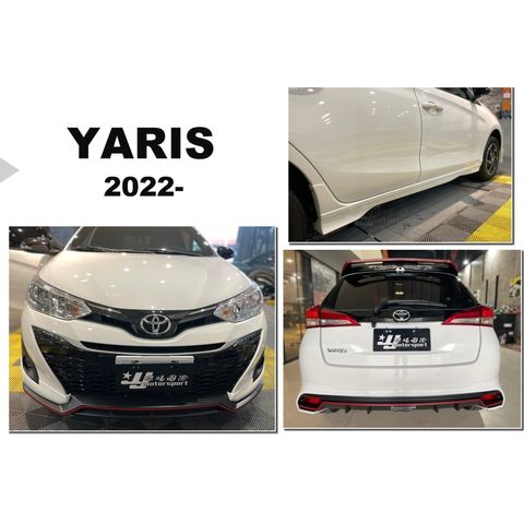 TOYOTA YARIS 2022 22 23 年 MRF版 前下巴 側裙 後下巴 含烤漆 – 傑暘國際