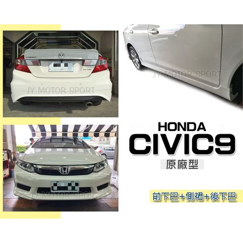 HONDA 喜美 CIVIC9 K14 9代 12 13 14 15 年 原廠型 樣式 前下巴 後下巴 側裙 含烤漆 – 傑暘國際