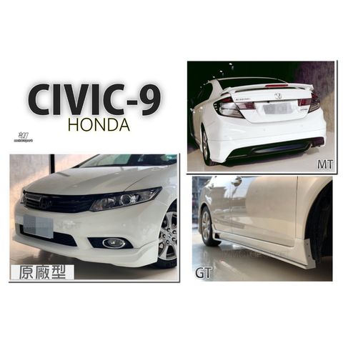 HONDA CIVIC9 K14 喜美9代 12 13 14 15 年 混搭套件 原廠型 前下巴 GT 側裙 MT 後下巴 含烤漆 – 傑暘國際