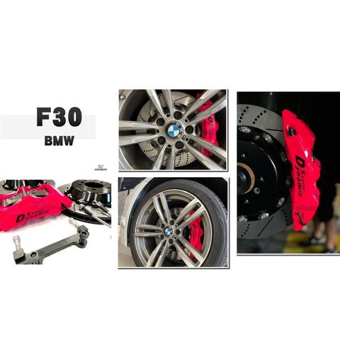 BMW 寶馬 F30 F31 DS S1卡鉗 大六活塞 雙片浮動碟 355煞車盤 金屬油管 來令片 轉接座 – 傑暘國際