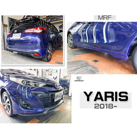 TOYOTA YARIS 2018 2019 18 19 年 MRF 前下巴 後下巴 側裙 空力套件 含烤漆 – 傑暘國際