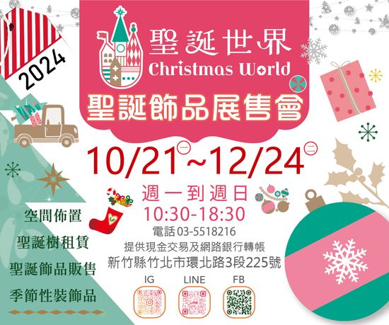 聯瑩工藝｜聖誕世界 Christmas World