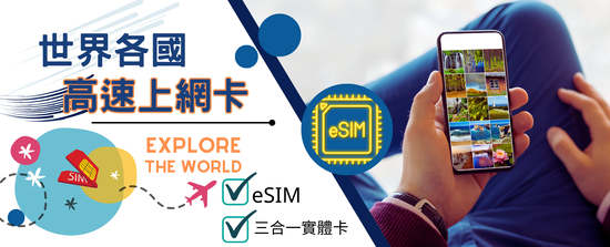 SIM88 世界各國高速上網卡 SIM卡 eSIM
