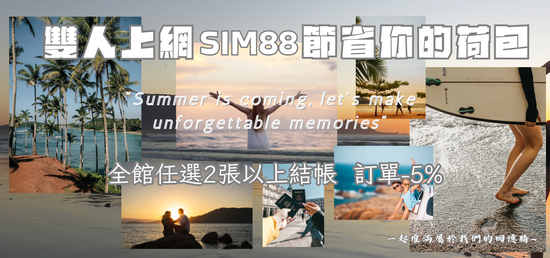 SIM88 世界各國高速上網卡 SIM卡 eSIM