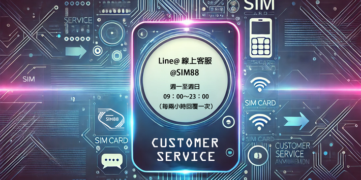 SIM88 世界各國高速上網卡 SIM卡 eSIM