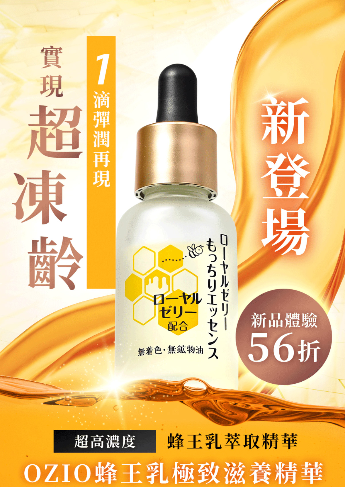 蜂王乳極致滋養精華 – OZIO Hong Kong