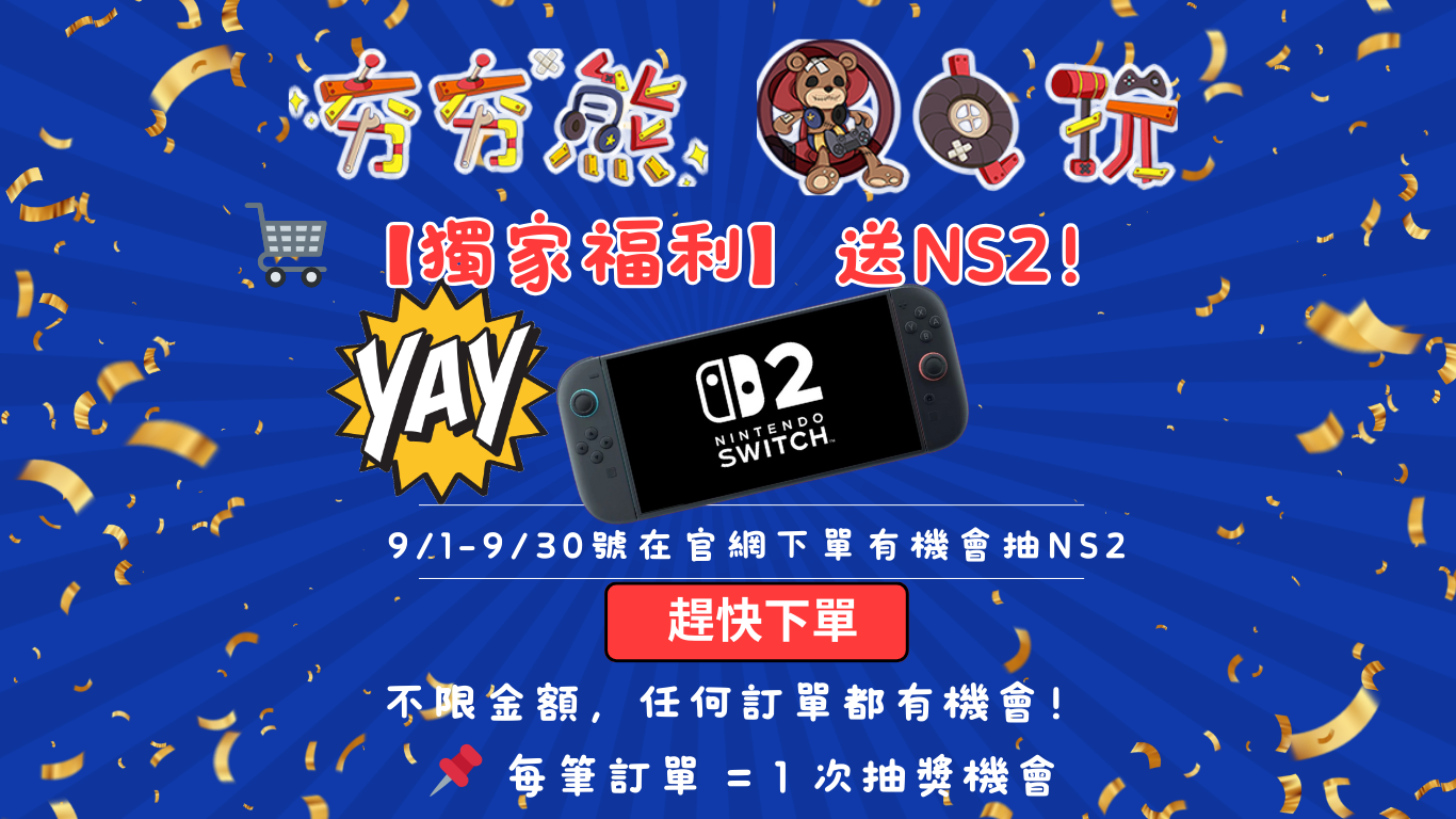:tada: 官網抽獎活動說明｜下單就抽 NS2！ – 夯夯熊電玩