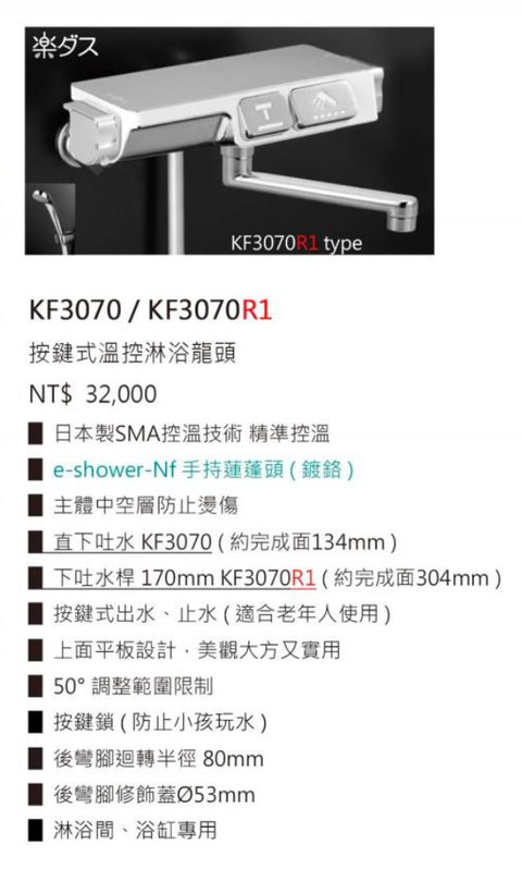KVK KF3070R1 浴室溫控沐浴龍頭 恆溫龍頭 浴缸龍頭 日本原裝三年保固 免運費-康廚 – 康廚居家－廚衛設備的第一品牌｜Takara琺瑯廚具｜瓦斯爐｜抽油煙機