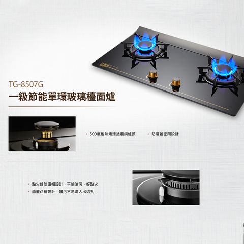 莊頭北 Topax 】TG-8507G 單環玻璃雙口檯面爐 花瓣式火焰 火舌集中 鑄鐵爐 零秒點火 齒蓋凸檐 一級能效-康廚 – 康廚居家－廚衛設備的第一品牌｜Takara琺瑯廚具｜瓦斯爐｜抽油煙機