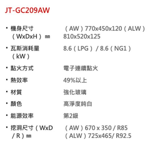 【喜特麗JTL】JT-GC209AW／JT-GC209ALW 雙口白色玻璃檯面爐｜高淨度純白玻璃面板｜點火快狠準 – 康廚居家－廚衛設備的第一品牌｜Takara琺瑯廚具｜瓦斯爐｜抽油煙機