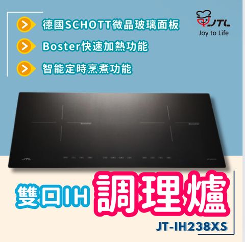 【喜特麗JTL】JT-IH238R／JT-IH238XS IH微晶調理爐｜德國SCHOTT微晶玻璃面板｜Boster快速加熱 – 康廚居家－廚衛設備的第一品牌｜Takara琺瑯廚具｜瓦斯爐｜抽油煙機