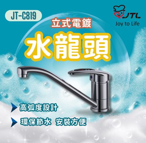 【喜特麗JTL】JT-C819 檯面式水龍頭｜高弧度設計｜立式電鍍｜環保節水｜可自行安裝更換 – 康廚居家－廚衛設備的第一品牌｜Takara琺瑯廚具｜瓦斯爐｜抽油煙機