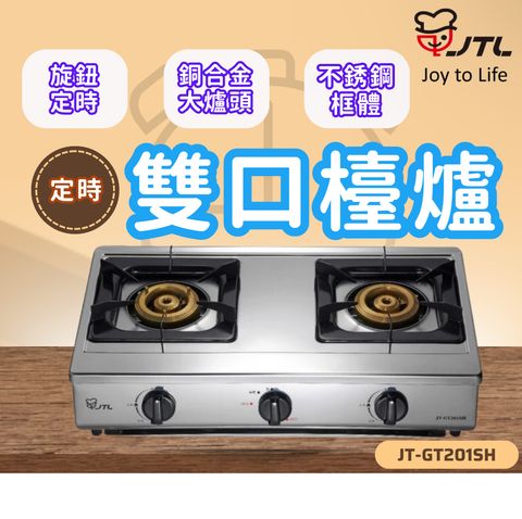 【喜特麗JTL】JT-GT201SH 雙口定時檯爐｜首創全尺寸清潔拉盤｜台灣製拷克｜銅合金大爐頭｜3級能效 – 康廚居家－廚衛設備的第一品牌｜Takara琺瑯廚具｜瓦斯爐｜抽油煙機