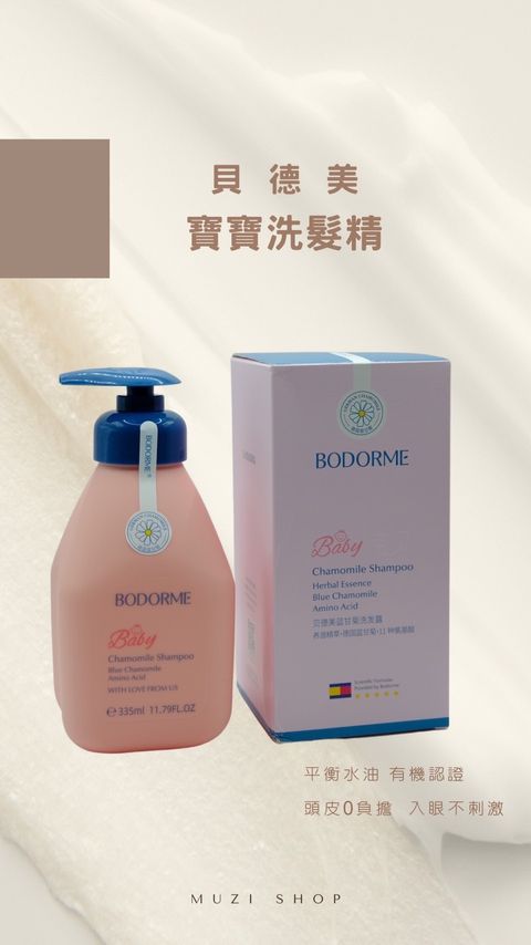 BODORME 貝德美 德國藍甘菊寶寶洗髮 / 沐浴露 – Muzielle