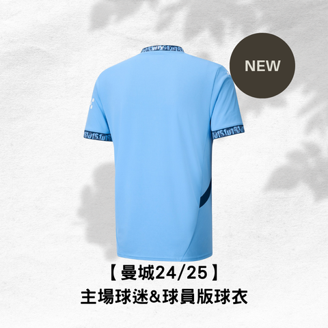 曼城24/25主場球迷&球員版球衣 – OLDBOY.FC