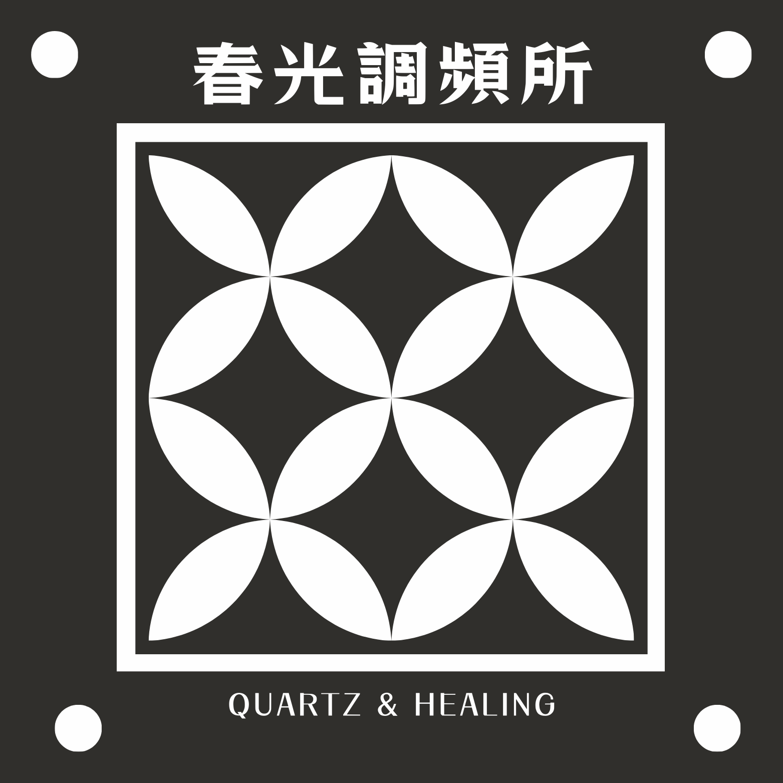 晶礦手珠 – 春光調頻所