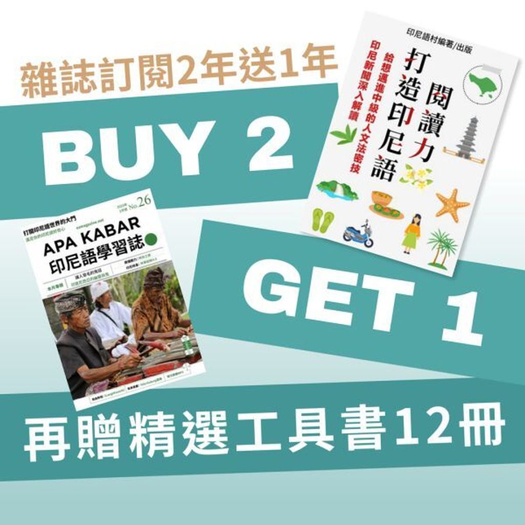 印尼語學習誌課文朗讀版 24本,免代碼享39折,贈品a加12本雜誌 贈品b12本工具書,一起送給你,月底前還有加碼活動 Easy
