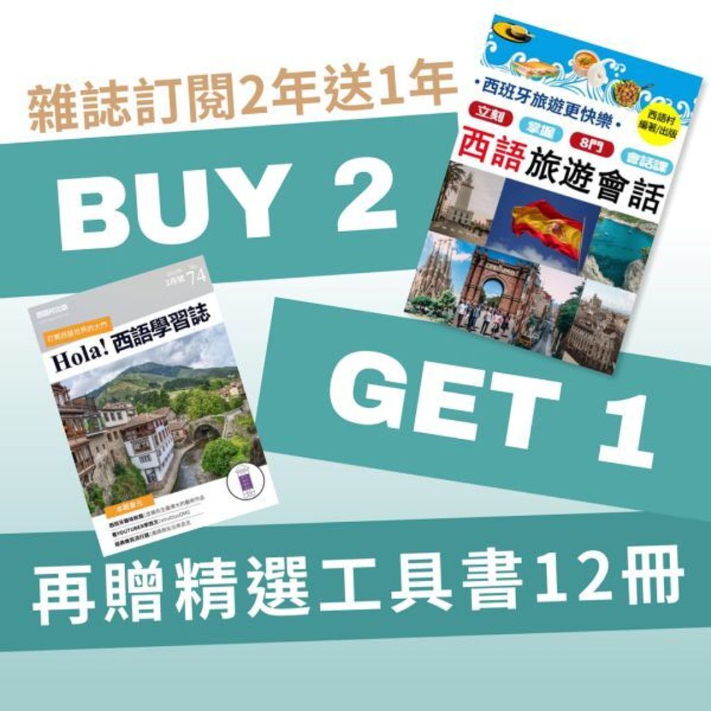 西班牙語學習誌課文朗讀版 24本,免代碼享39折,贈品a加12本雜誌 贈品b12本工具書,一起送給你,月底前還有加碼活動 Easy