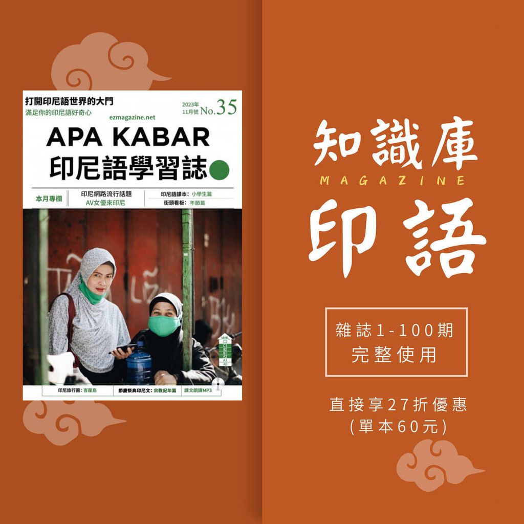 印尼語學習誌課文朗讀版 知識庫1~100期,免代碼享27折優惠,本月底前訂購加送20冊工具書,共120本單本50元 Easy