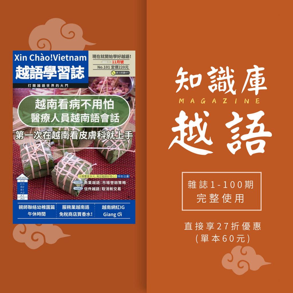 越南語學習誌課文朗讀版 知識庫1~100期,免代碼享27折優惠,本月底前訂購加送20冊工具書,共120本單本50元 Easy