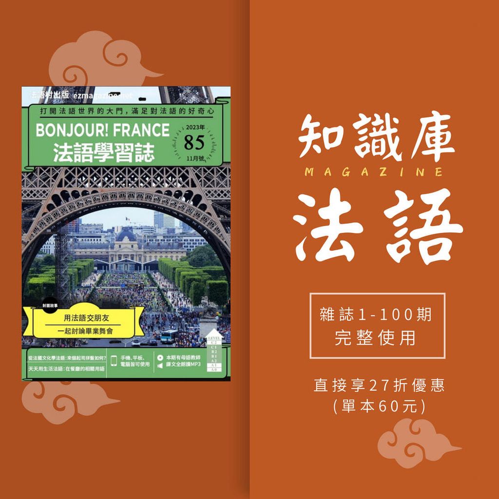 法語學習誌課文朗讀版 知識庫1~100期,免代碼享27折優惠,本月底前訂購加送20冊工具書,共120本單本50元 Easy