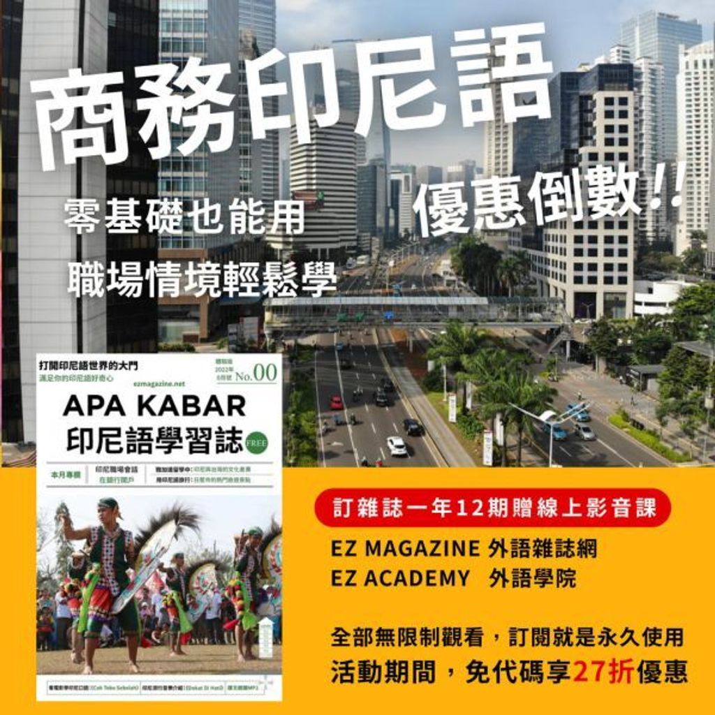 訂《印尼語學習誌》一年12期【商務印尼語】線上影音課程,免代碼享27折優惠 Easy Language