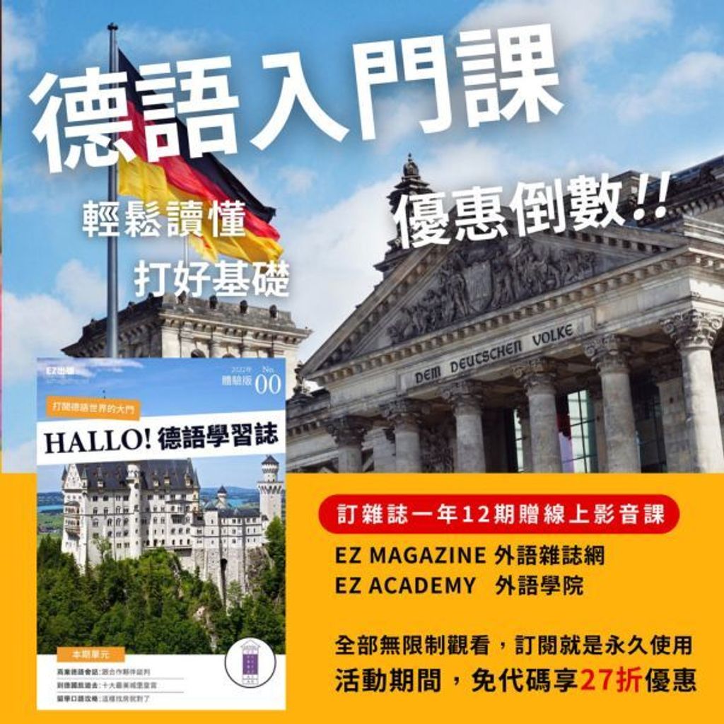 訂《德語學習誌》一年12期【德語入門課】線上影音課程,免代碼享27折優惠 Easy Language