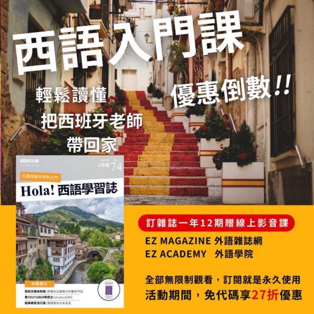訂《西班牙語學習誌》一年12期【西語入門課】線上影音課程,免代碼享27折優惠 Easy Language