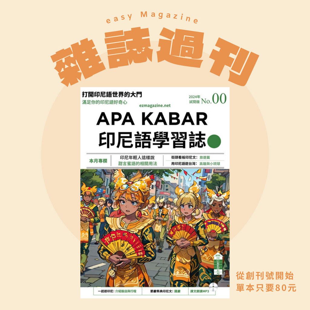印尼語雜誌過刊1 36期創刊號至2023年12月號 ,免代碼享36折優惠單本80元 Easy Language